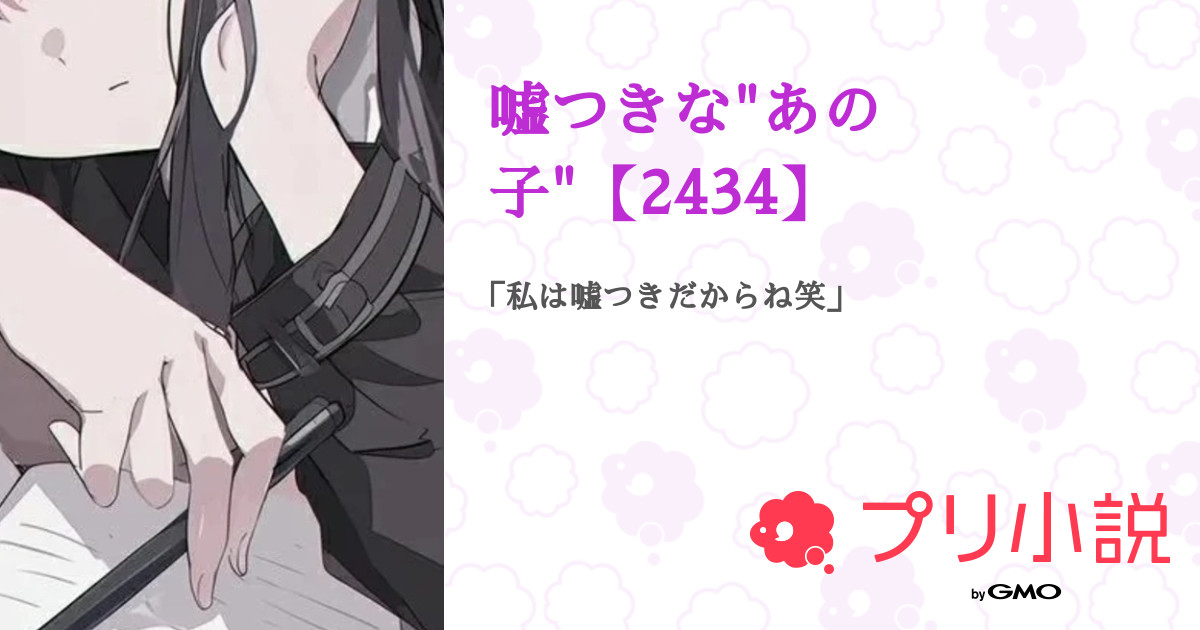 嘘つきな"あの子"【2434】 - 全2話 【連載中】（キューティクル高杉さんの夢小説） | 無料スマホ夢小説ならプリ小説 byGMO